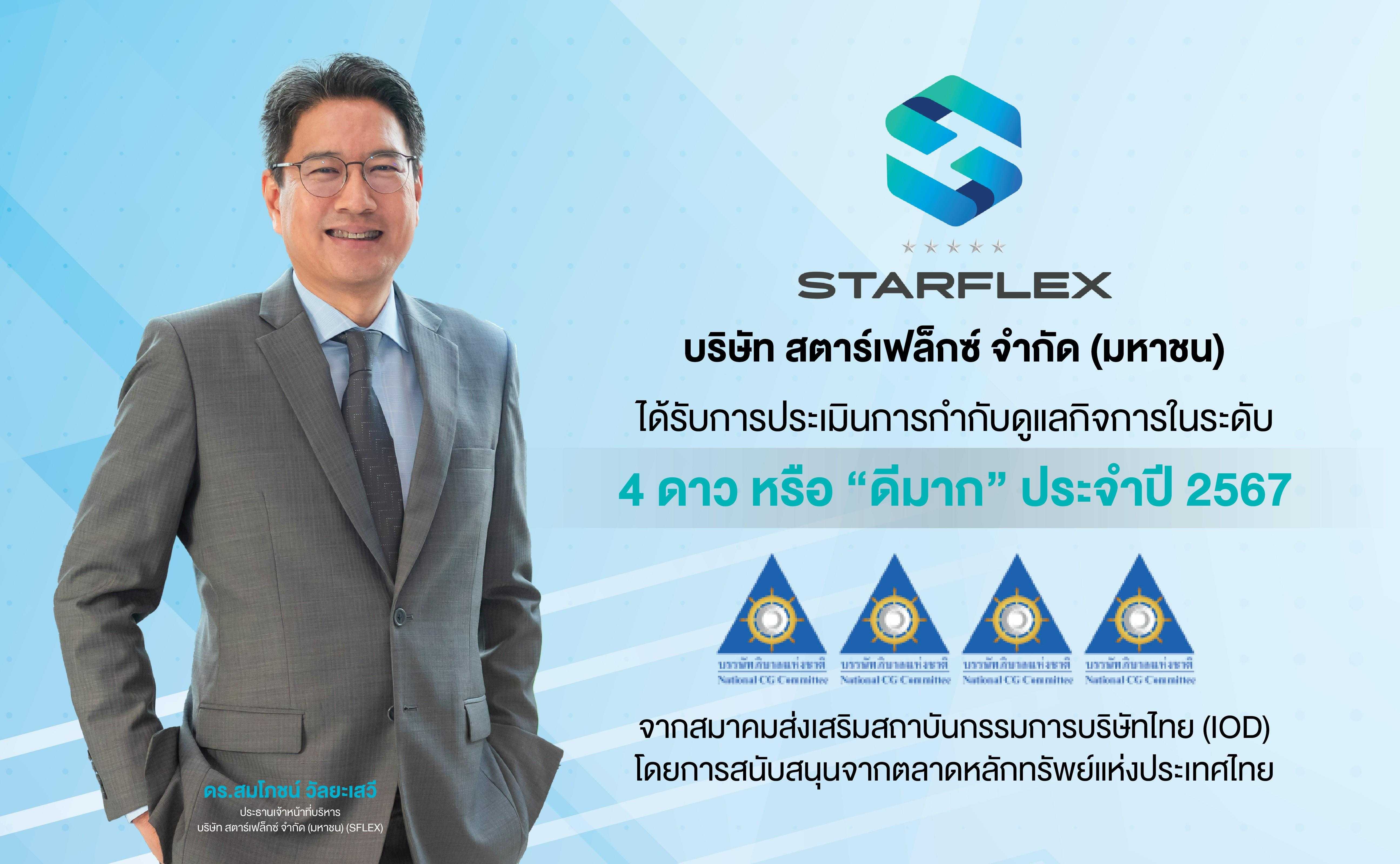 SFLEX คว้า CGR ระดับ 4 ดาว | Share2Trade